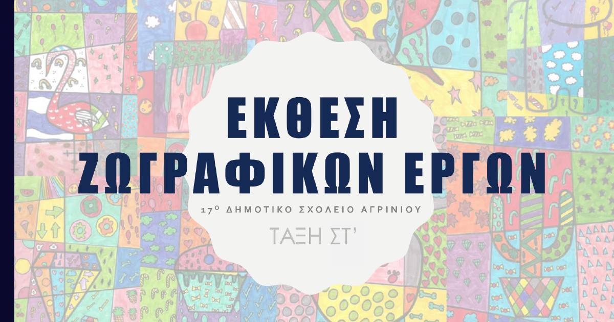 ΣΤ' ΔΗΜΟΤΙΚΟΥ - 17ο ΔΗΜΟΤΙΚΟ ΣΧΟΛΕΙΟ ΑΓΡΙΝΙΟΥ - ΠΑΡΟΥΣΙΑΣΗ ΖΩΓΡΑΦΙΚΩΝ ...